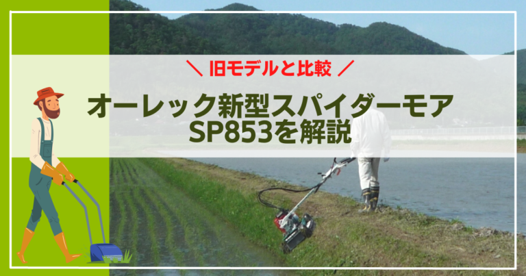 オーレック新型スパイダーモアSP853！欠点は改良された？ | kusakaroo｜くさかるー