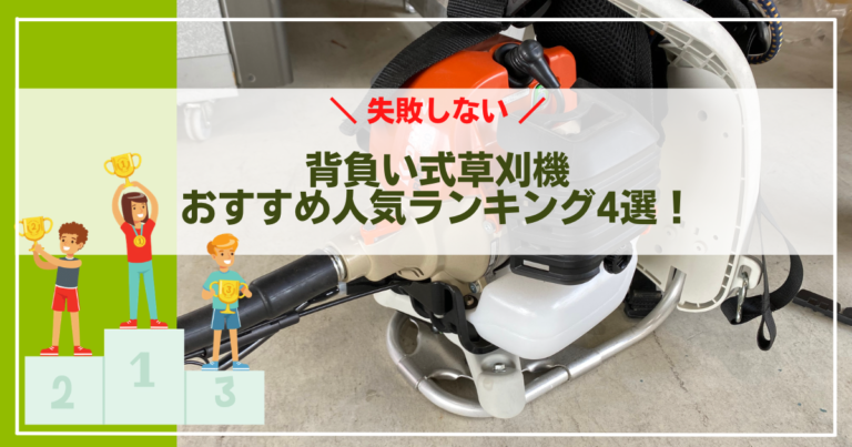 【失敗しない】背負い式草刈機のおすすめ人気ランキング4選！ | kusakaroo｜くさかるー