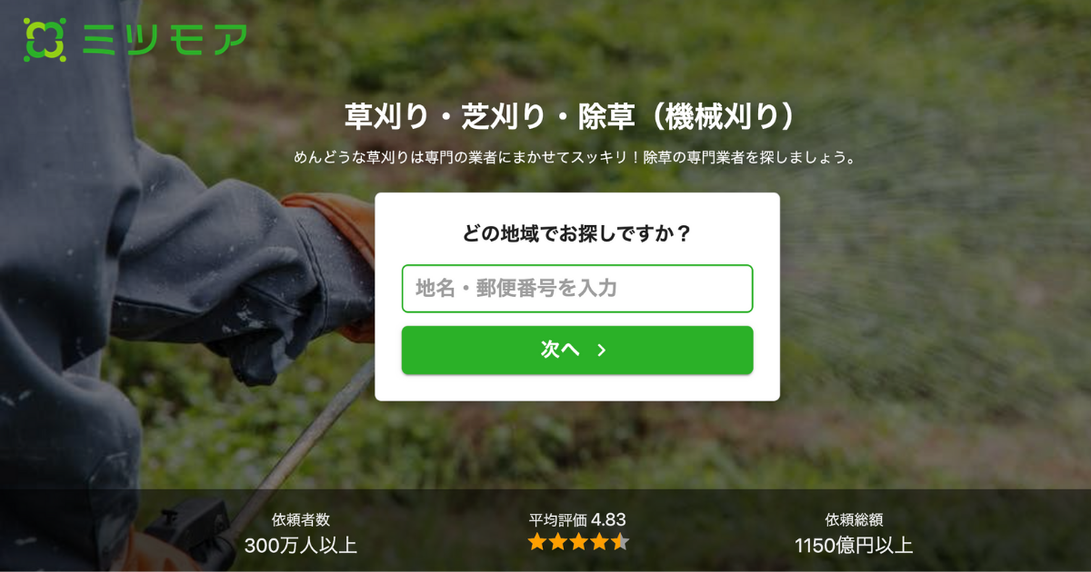 【安心できる草刈り業者】おすすめの優良業者だけを5社紹介 | kusakaroo｜くさかるー