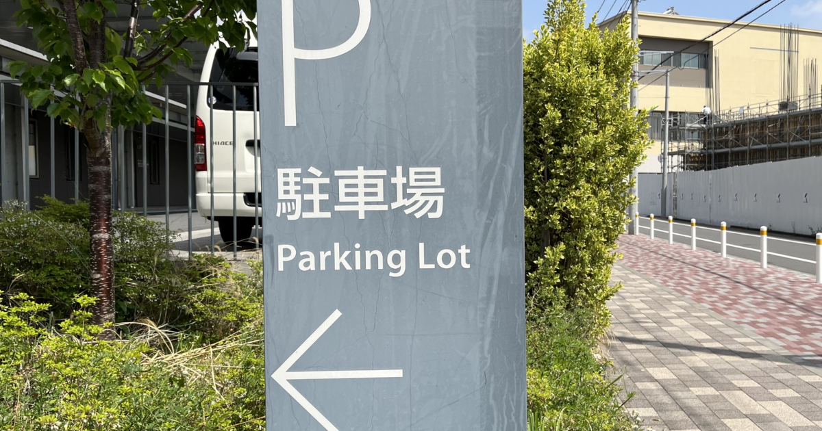 駐車場の雑草対策ガイド｜効果的な手法を5つ解説 | kusakaroo｜くさかるー