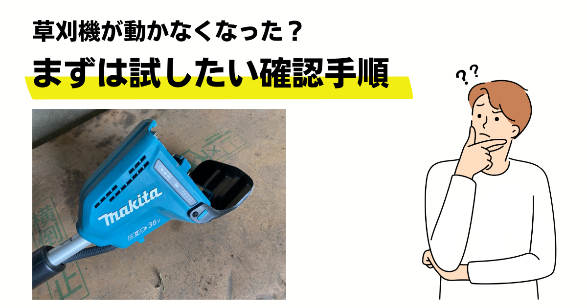 途中で止まる？マキタ充電式草刈機の故障事例と修理 | kusakaroo｜くさかるー