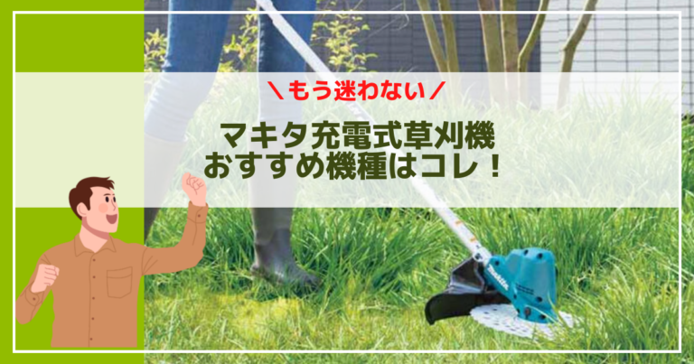 【失敗しない】背負い式草刈機のおすすめ人気ランキング4選！ | kusakaroo｜くさかるー