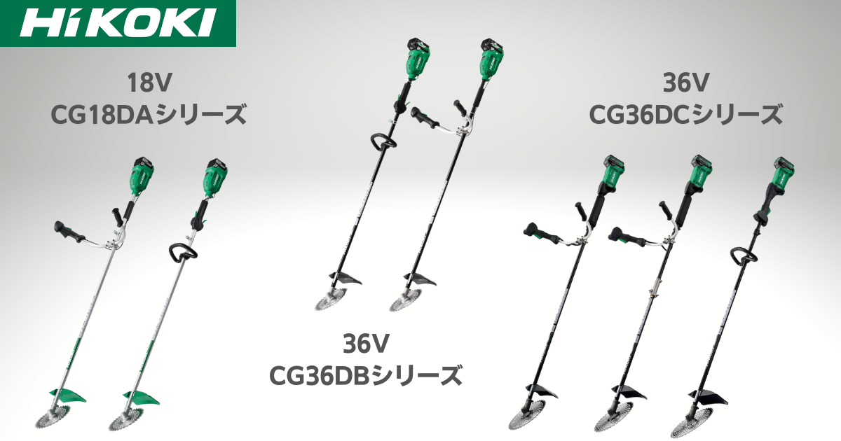 新型ハイコーキ36V草刈機の実力は？評判や口コミを調査 | kusakaroo｜くさかるー