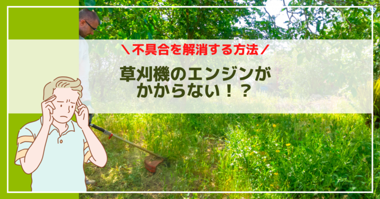 【失敗しない】背負い式草刈機のおすすめ人気ランキング4選！ | kusakaroo｜くさかるー